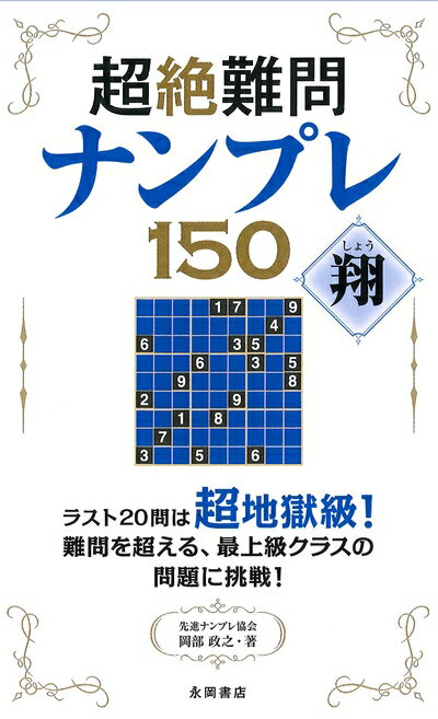 【最短発送日時につきまして】商品のお届け日を「指定なし」としていただきますと最短で発送されます。最短でのお届けをご希望の場合には、お届け日を「指定なし」としてご注文いただきますようお願いいたします。【商品名】超絶難問ナンプレ150 翔(しょ...