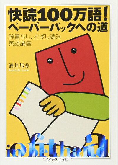 【最短発送日時につきまして】商品のお届け日を「指定なし」としていただきますと最短で発送されます。最短でのお届けをご希望の場合には、お届け日を「指定なし」としてご注文いただきますようお願いいたします。【商品名】快読100万語!ペーパーバックへ...