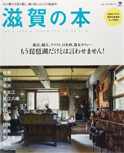 【最短発送日時につきまして】商品のお届け日を「指定なし」としていただきますと最短で発送されます。最短でのお届けをご希望の場合には、お届け日を「指定なし」としてご注文いただきますようお願いいたします。【商品名】滋賀の本: 人が動けば街も動く。...