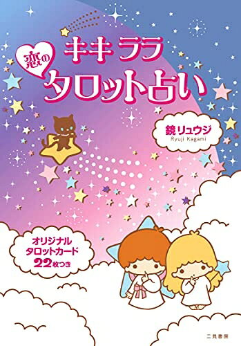 【最短発送日時につきまして】商品のお届け日を「指定なし」としていただきますと最短で発送されます。最短でのお届けをご希望の場合には、お届け日を「指定なし」としてご注文いただきますようお願いいたします。【商品名】キキララ☆恋のタロット占い（中古...