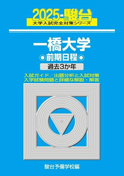【最短発送日時につきまして】商品のお届け日を「指定なし」としていただきますと最短で発送されます。最短でのお届けをご希望の場合には、お届け日を「指定なし」としてご注文いただきますようお願いいたします。【商品名】2025-一橋大学　前期 (駿台...