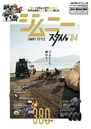 【最短発送日時につきまして】商品のお届け日を「指定なし」としていただきますと最短で発送されます。最短でのお届けをご希望の場合には、お届け日を「指定なし」としてご注文いただきますようお願いいたします。【商品名】ジムニー スタイル 4 (AUT...
