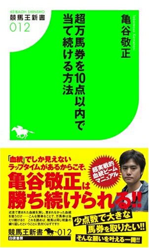 【最短発送日時につきまして】商品のお届け日を「指定なし」としていただきますと最短で発送されます。最短でのお届けをご希望の場合には、お届け日を「指定なし」としてご注文いただきますようお願いいたします。【商品名】超万馬券を10点以内で当て続ける...