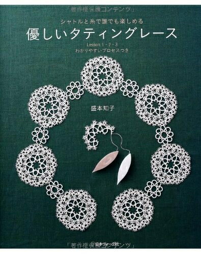 【最短発送日時につきまして】商品のお届け日を「指定なし」としていただきますと最短で発送されます。最短でのお届けをご希望の場合には、お届け日を「指定なし」としてご注文いただきますようお願いいたします。【商品名】優しいタティングレース（中古品）...