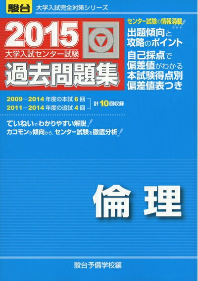 【最短発送日時につきまして】商品のお届け日を「指定なし」としていただきますと最短で発送されます。最短でのお届けをご希望の場合には、お届け日を「指定なし」としてご注文いただきますようお願いいたします。【商品名】大学入試センター試験過去問題集倫...