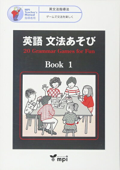 【最短発送日時につきまして】商品のお届け日を「指定なし」としていただきますと最短で発送されます。最短でのお届けをご希望の場合には、お届け日を「指定なし」としてご注文いただきますようお願いいたします。【商品名】英語文法あそび 1 Gramma...