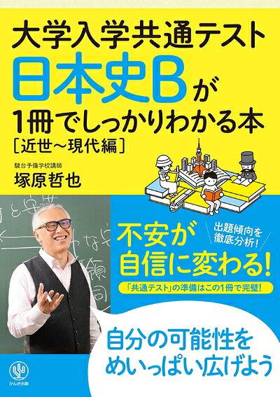 【最短発送日時につきまして】商品のお届け日を「指定なし」としていただきますと最短で発送されます。最短でのお届けをご希望の場合には、お届け日を「指定なし」としてご注文いただきますようお願いいたします。【商品名】大学入学共通テスト 日本史Bが1...