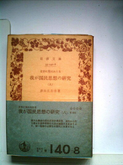 【最短発送日時につきまして】商品のお届け日を「指定なし」としていただきますと最短で発送されます。最短でのお届けをご希望の場合には、お届け日を「指定なし」としてご注文いただきますようお願いいたします。【商品名】文学に現はれたる我が国民思想の研...