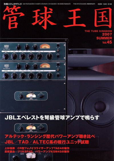 【最短発送日時につきまして】商品のお届け日を「指定なし」としていただきますと最短で発送されます。最短でのお届けをご希望の場合には、お届け日を「指定なし」としてご注文いただきますようお願いいたします。【商品名】管球王国 VOL.45 2007...