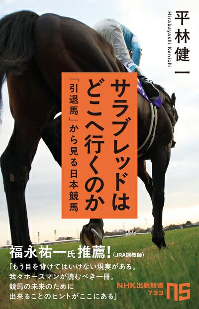 【最短発送日時につきまして】商品のお届け日を「指定なし」としていただきますと最短で発送されます。最短でのお届けをご希望の場合には、お届け日を「指定なし」としてご注文いただきますようお願いいたします。【商品名】サラブレッドはどこへ行くのか: ...