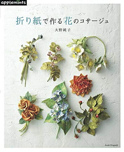 【最短発送日時につきまして】商品のお届け日を「指定なし」としていただきますと最短で発送されます。最短でのお届けをご希望の場合には、お届け日を「指定なし」としてご注文いただきますようお願いいたします。【商品名】折り紙で作る 花のコサージュ (...