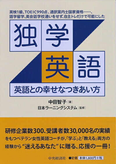 【最短発送日時につきまして】商品のお届け日を「指定なし」としていただきますと最短で発送されます。最短でのお届けをご希望の場合には、お届け日を「指定なし」としてご注文いただきますようお願いいたします。【商品名】独学英語（中古品）中古本の特性上...