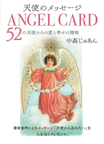 【最短発送日時につきまして】商品のお届け日を「指定なし」としていただきますと最短で発送されます。最短でのお届けをご希望の場合には、お届け日を「指定なし」としてご注文いただきますようお願いいたします。【商品名】天使のメッセージ (4) ANG...