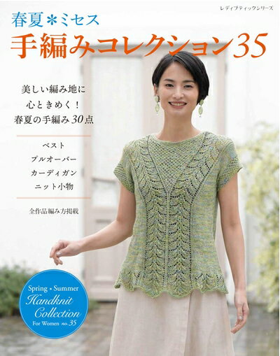 【最短発送日時につきまして】商品のお届け日を「指定なし」としていただきますと最短で発送されます。最短でのお届けをご希望の場合には、お届け日を「指定なし」としてご注文いただきますようお願いいたします。【商品名】春夏＊ミセス 手編みコレクション...