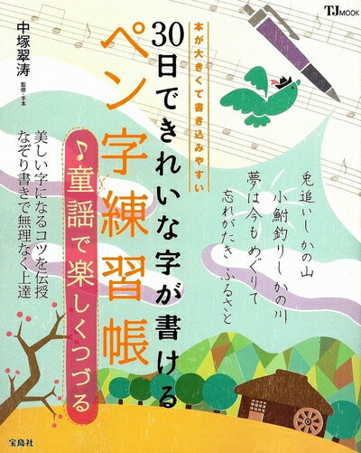 【最短発送日時につきまして】商品のお届け日を「指定なし」としていただきますと最短で発送されます。最短でのお届けをご希望の場合には、お届け日を「指定なし」としてご注文いただきますようお願いいたします。【商品名】30日できれいな字が書けるペン字...