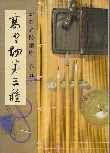 【最短発送日時につきまして】商品のお届け日を「指定なし」としていただきますと最短で発送されます。最短でのお届けをご希望の場合には、お届け日を「指定なし」としてご注文いただきますようお願いいたします。【商品名】かな名跡講座〈巻5〉高野切第三種...