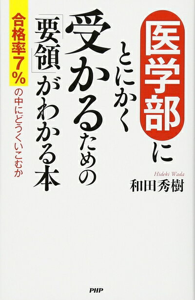 【最短発送日時につきまして】商品のお届け日を「指定なし」としていただきますと最短で発送されます。最短でのお届けをご希望の場合には、お届け日を「指定なし」としてご注文いただきますようお願いいたします。【商品名】医学部にとにかく受かるための「要...