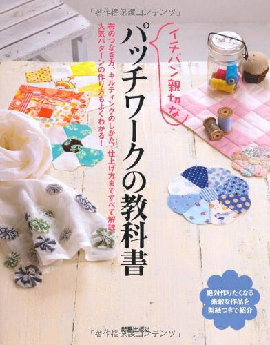 【最短発送日時につきまして】商品のお届け日を「指定なし」としていただきますと最短で発送されます。最短でのお届けをご希望の場合には、お届け日を「指定なし」としてご注文いただきますようお願いいたします。【商品名】パッチワークの教科書（中古品）中...