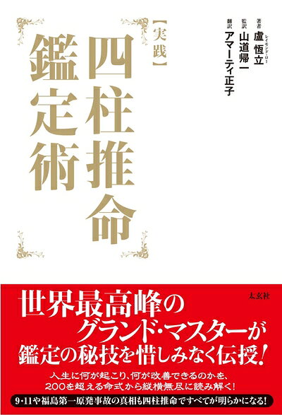 【最短発送日時につきまして】商品のお届け日を「指定なし」としていただきますと最短で発送されます。最短でのお届けをご希望の場合には、お届け日を「指定なし」としてご注文いただきますようお願いいたします。【商品名】[実践] 四柱推命鑑定術 (太玄...