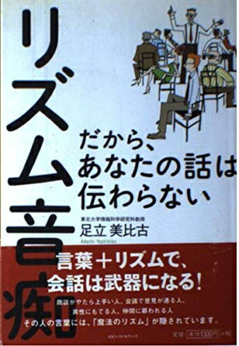 【最短発送日時につきまして】商品のお届け日を「指定なし」としていただきますと最短で発送されます。最短でのお届けをご希望の場合には、お届け日を「指定なし」としてご注文いただきますようお願いいたします。【商品名】リズム音痴: だから、あなたの話...