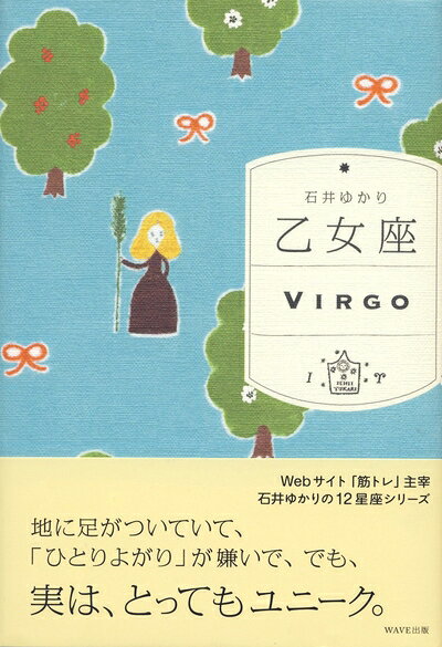 【最短発送日時につきまして】商品のお届け日を「指定なし」としていただきますと最短で発送されます。最短でのお届けをご希望の場合には、お届け日を「指定なし」としてご注文いただきますようお願いいたします。【商品名】乙女座（中古品）中古本の特性上【...