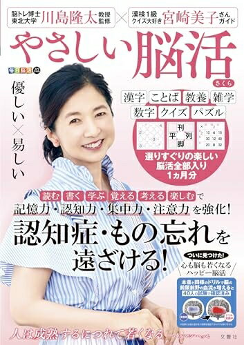 【最短発送日時につきまして】商品のお届け日を「指定なし」としていただきますと最短で発送されます。最短でのお届けをご希望の場合には、お届け日を「指定なし」としてご注文いただきますようお願いいたします。【商品名】毎日脳活スペシャル　やさしい脳活...