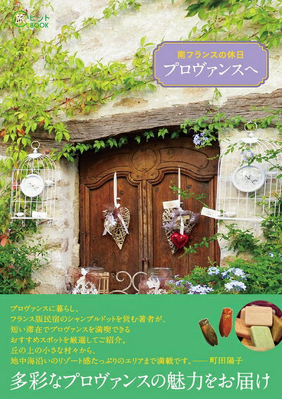 【最短発送日時につきまして】商品のお届け日を「指定なし」としていただきますと最短で発送されます。最短でのお届けをご希望の場合には、お届け日を「指定なし」としてご注文いただきますようお願いいたします。【商品名】南フランスの休日 プロヴァンスへ...