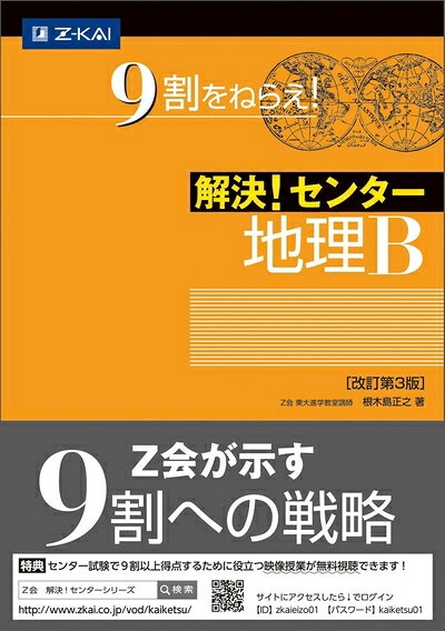 【最短発送日時につきまして】商品のお届け日を「指定なし」としていただきますと最短で発送されます。最短でのお届けをご希望の場合には、お届け日を「指定なし」としてご注文いただきますようお願いいたします。【商品名】解決! センター地理B[改訂第3...