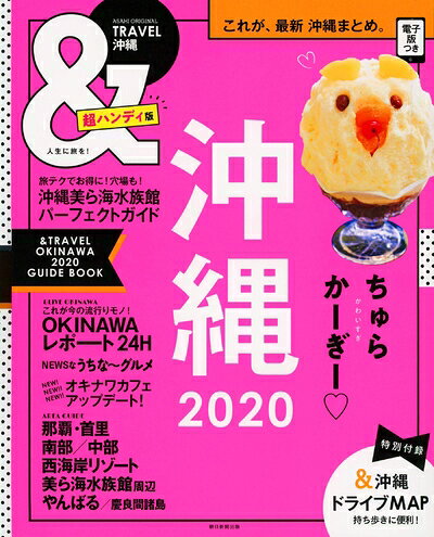 【最短発送日時につきまして】商品のお届け日を「指定なし」としていただきますと最短で発送されます。最短でのお届けをご希望の場合には、お届け日を「指定なし」としてご注文いただきますようお願いいたします。【商品名】&TRAVEL 沖縄 2020【...