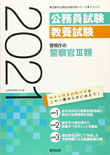 【最短発送日時につきまして】商品のお届け日を「指定なし」としていただきますと最短で発送されます。最短でのお届けをご希望の場合には、お届け日を「指定なし」としてご注文いただきますようお願いいたします。【商品名】警視庁の警察官III類 2021...
