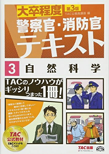【最短発送日時につきまして】商品のお届け日を「指定なし」としていただきますと最短で発送されます。最短でのお届けをご希望の場合には、お届け日を「指定なし」としてご注文いただきますようお願いいたします。【商品名】警察官・消防官Vテキスト (3)...