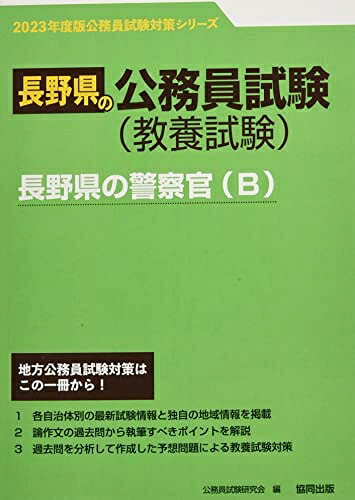 【最短発送日時につきまして】商品のお届け日を「指定なし」としていただきますと最短で発送されます。最短でのお届けをご希望の場合には、お届け日を「指定なし」としてご注文いただきますようお願いいたします。【商品名】長野県の警察官B (2023年度...