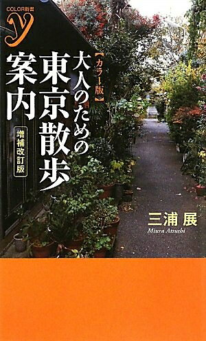 【最短発送日時につきまして】商品のお届け日を「指定なし」としていただきますと最短で発送されます。最短でのお届けをご希望の場合には、お届け日を「指定なし」としてご注文いただきますようお願いいたします。【商品名】カラー版 大人のための東京散歩案...