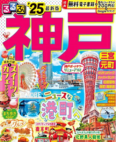 【最短発送日時につきまして】商品のお届け日を「指定なし」としていただきますと最短で発送されます。最短でのお届けをご希望の場合には、お届け日を「指定なし」としてご注文いただきますようお願いいたします。【商品名】るるぶ神戸'25 (るるぶ情報版...