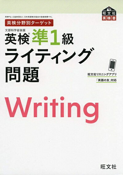 【最短発送日時につきまして】商品のお届け日を「指定なし」としていただきますと最短で発送されます。最短でのお届けをご希望の場合には、お届け日を「指定なし」としてご注文いただきますようお願いいたします。【商品名】英検分野別ターゲット 英検準1級...