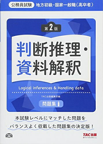 【最短発送日時につきまして】商品のお届け日を「指定なし」としていただきますと最短で発送されます。最短でのお届けをご希望の場合には、お届け日を「指定なし」としてご注文いただきますようお願いいたします。【商品名】地方初級・国家一般職(高卒者)問...