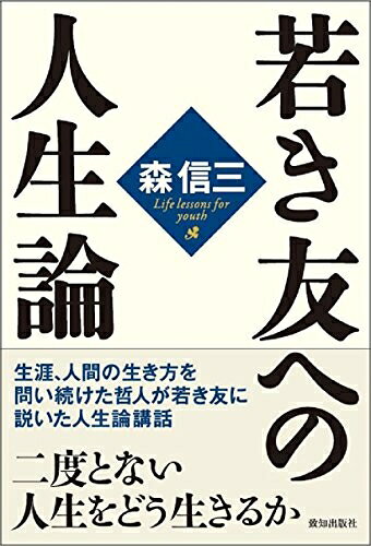 【最短発送日時につきまして】商品のお届け日を「指定なし」としていただきますと最短で発送されます。最短でのお届けをご希望の場合には、お届け日を「指定なし」としてご注文いただきますようお願いいたします。【商品名】若き友への人生論（中古品）中古本...