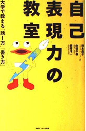 【最短発送日時につきまして】商品のお届け日を「指定なし」としていただきますと最短で発送されます。最短でのお届けをご希望の場合には、お届け日を「指定なし」としてご注文いただきますようお願いいたします。【商品名】自己表現力の教室（中古品）中古本...
