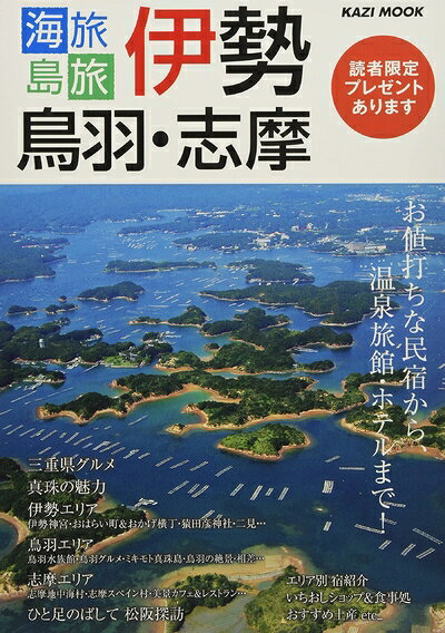 【最短発送日時につきまして】商品のお届け日を「指定なし」としていただきますと最短で発送されます。最短でのお届けをご希望の場合には、お届け日を「指定なし」としてご注文いただきますようお願いいたします。【商品名】海旅・島旅 伊勢・鳥羽・志摩20...