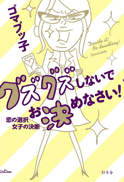 【最短発送日時につきまして】商品のお届け日を「指定なし」としていただきますと最短で発送されます。最短でのお届けをご希望の場合には、お届け日を「指定なし」としてご注文いただきますようお願いいたします。【商品名】グズグズしないでお決めなさい! ...