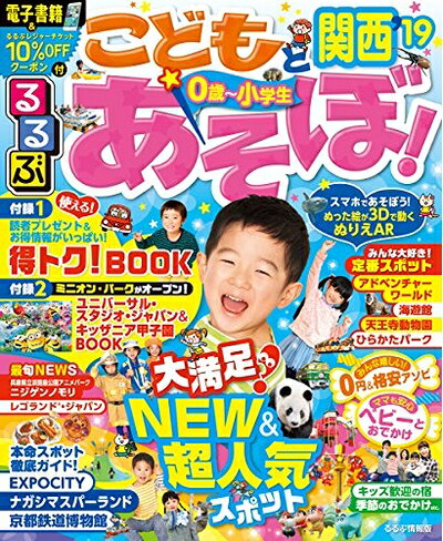 【最短発送日時につきまして】商品のお届け日を「指定なし」としていただきますと最短で発送されます。最短でのお届けをご希望の場合には、お届け日を「指定なし」としてご注文いただきますようお願いいたします。【商品名】るるぶこどもとあそぼ! 関西'1...