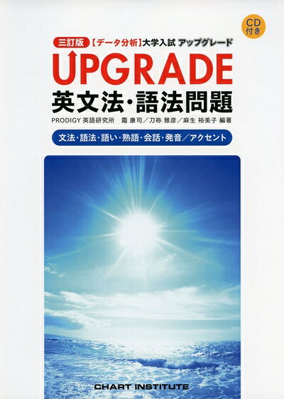 【最短発送日時につきまして】商品のお届け日を「指定なし」としていただきますと最短で発送されます。最短でのお届けをご希望の場合には、お届け日を「指定なし」としてご注文いただきますようお願いいたします。【商品名】[データ分析]大学入試 英文法・...