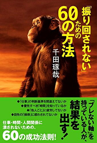 【最短発送日時につきまして】商品のお届け日を「指定なし」としていただきますと最短で発送されます。最短でのお届けをご希望の場合には、お届け日を「指定なし」としてご注文いただきますようお願いいたします。【商品名】「振り回されない」ための60の方...