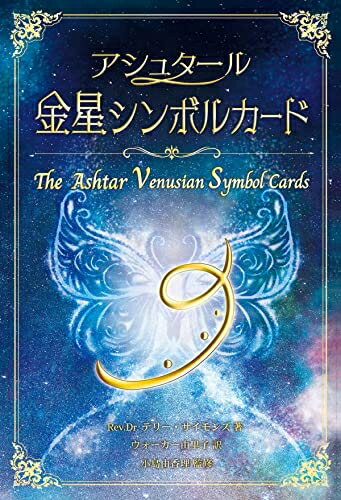 【最短発送日時につきまして】商品のお届け日を「指定なし」としていただきますと最短で発送されます。最短でのお届けをご希望の場合には、お届け日を「指定なし」としてご注文いただきますようお願いいたします。【商品名】アシュタール金星シンボルカード（...