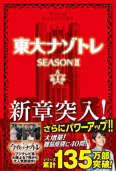 【最短発送日時につきまして】商品のお届け日を「指定なし」としていただきますと最短で発送されます。最短でのお届けをご希望の場合には、お届け日を「指定なし」としてご注文いただきますようお願いいたします。【商品名】東大ナゾトレ SEASON II...