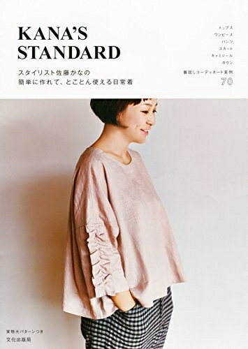 【最短発送日時につきまして】商品のお届け日を「指定なし」としていただきますと最短で発送されます。最短でのお届けをご希望の場合には、お届け日を「指定なし」としてご注文いただきますようお願いいたします。【商品名】スタイリスト佐藤かなの 簡単に作...