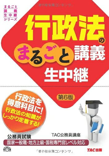 【最短発送日時につきまして】商品のお届け日を「指定なし」としていただきますと最短で発送されます。最短でのお届けをご希望の場合には、お届け日を「指定なし」としてご注文いただきますようお願いいたします。【商品名】行政法のまるごと講義生中継 第6...