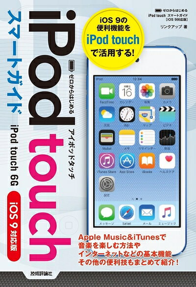 【最短発送日時につきまして】商品のお届け日を「指定なし」としていただきますと最短で発送されます。最短でのお届けをご希望の場合には、お届け日を「指定なし」としてご注文いただきますようお願いいたします。【商品名】ゼロからはじめる iPod to...