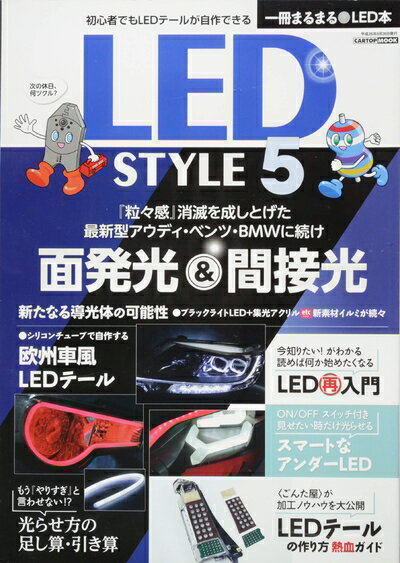【最短発送日時につきまして】商品のお届け日を「指定なし」としていただきますと最短で発送されます。最短でのお届けをご希望の場合には、お届け日を「指定なし」としてご注文いただきますようお願いいたします。【商品名】LED STYLE5 (CART...