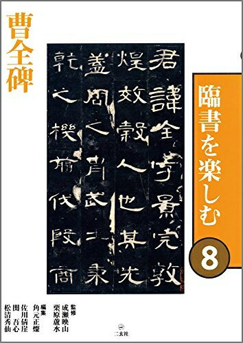 【最短発送日時につきまして】商品のお届け日を「指定なし」としていただきますと最短で発送されます。最短でのお届けをご希望の場合には、お届け日を「指定なし」としてご注文いただきますようお願いいたします。【商品名】臨書を楽しむ 8 曹全碑 (8)...
